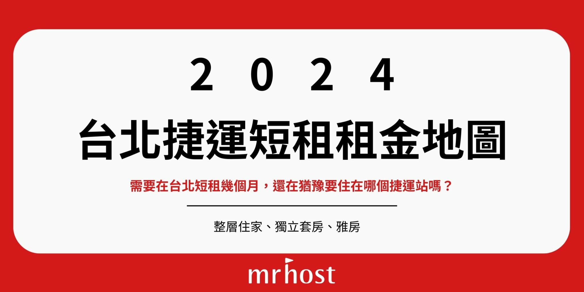 【租屋注意事項懶人包】租房看房要注意甚麼？你必須要知道的所有事！ - mrhost 部落格